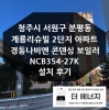 청주 서원구 분평동 계룡리슈빌2단지아파트 경동나비엔 콘덴싱 보일러 Ncb354 각방 온도 제어 시스템 설치 교체 후기 네이버 블로그